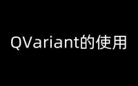 Qt QVariant的使用 - 知乎