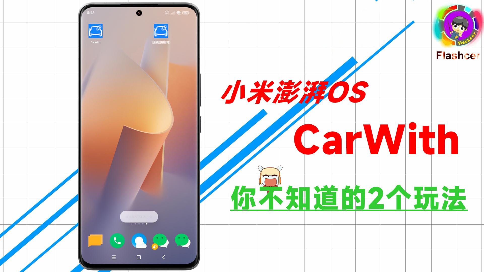 小米澎湃os里carwith「智慧车联」,实现手机与汽车互联,这2个玩法你可能真的不知道!