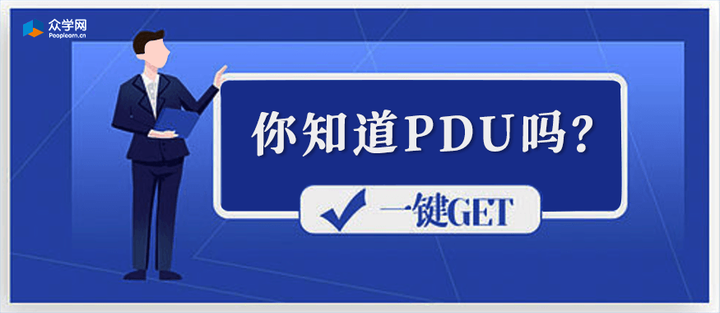 你知道PDU吗？ - 知乎
