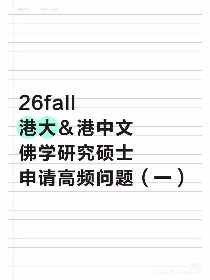 26fall 港大&港中文 佛学研究硕士 高频问题解读（from官网+23,24fall申请经验） - 知乎