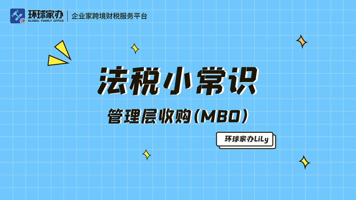 一分钟让你了解什么是MBO（管理层收购） - 知乎
