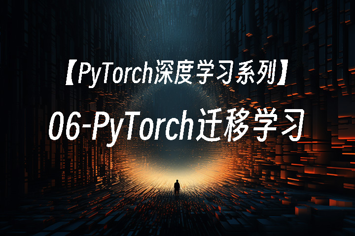 06-PyTorch迁移学习：在预训练模型上进行训练【PyTorch 深度学习系列】 - 知乎