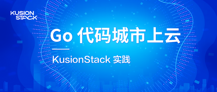 Go 代码城市上云——KusionStack 实践 - 知乎