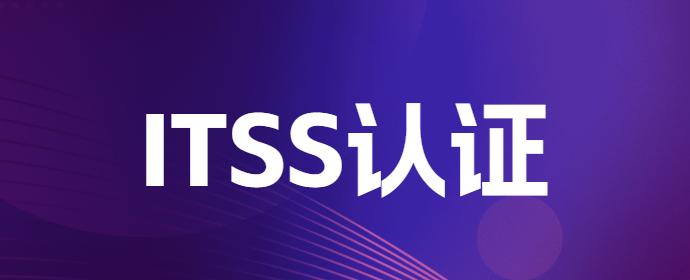 什么是ITSS认证？ - 知乎