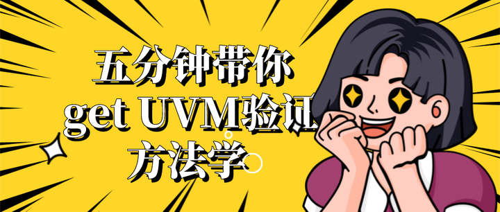 五分钟带你get UVM验证方法学 - 知乎