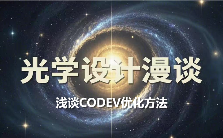 光学设计漫谈操作篇-CODEV不同优化方法的应用 - 知乎