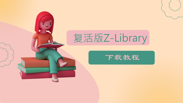 复活版 Z-Library 下载教程来了...... - 知乎