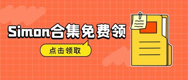 全新来袭啦！Simon资料合集，抓紧领取吧！ - 知乎