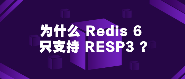 为什么 Redis 6 只支持 RESP3 ？ - 知乎