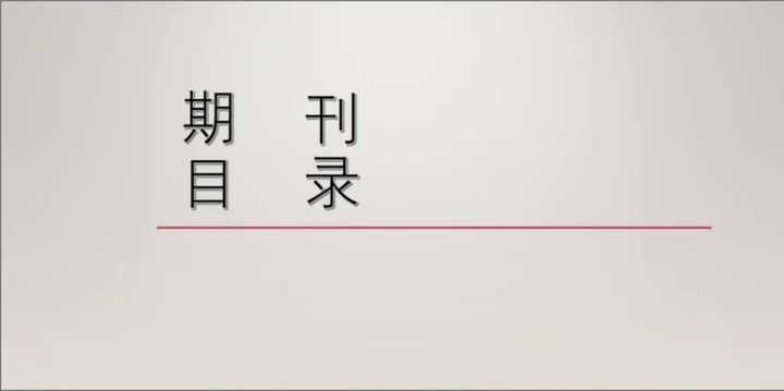 顶刊目录收集+多属性决策+202501 - 知乎