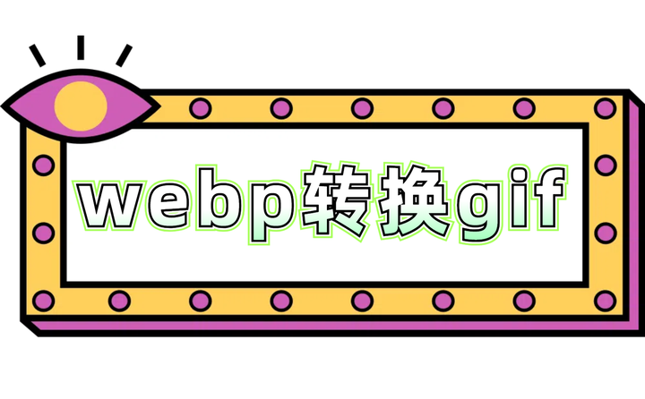 一键搞定！四种webp转换gif教程来啦！ - 知乎