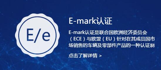 欧盟汽机车及零配件产品E-MARK认证 - 知乎