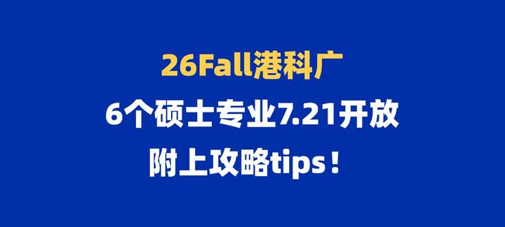 26Fall港科广6个硕士专业7.21开放，附上攻略tips！ - 知乎