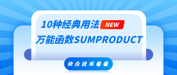 万能函数SUMPRODUCT超实用的10种经典用法 - 知乎