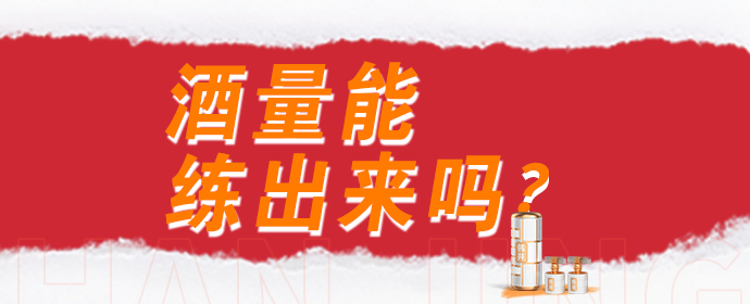 酒量”真的能练出来吗? 知乎