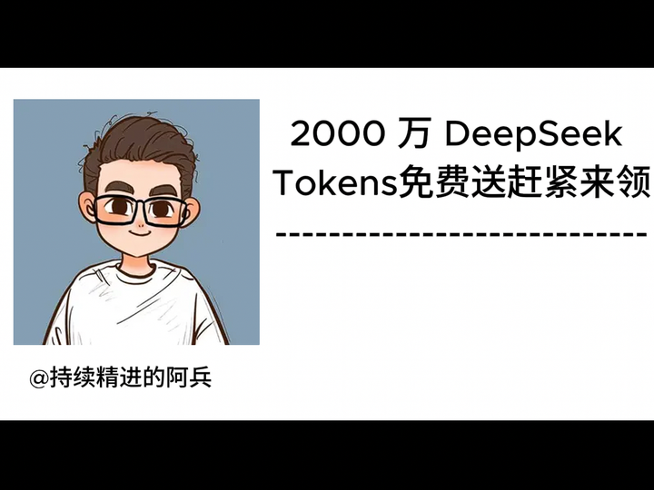 2000 万 DeepSeek Tokens免费送赶紧来领 - 知乎