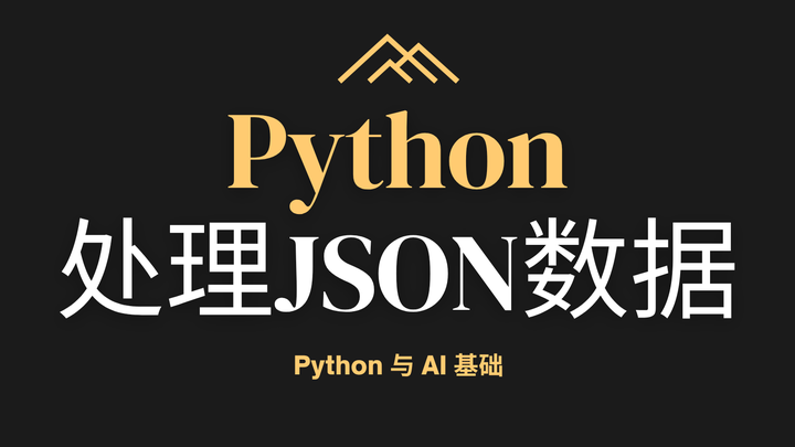 【Python与AI基础】Python编程基础：处理JSON数据 - 知乎