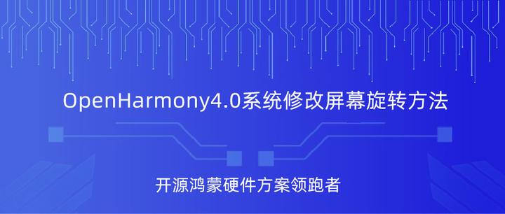 OpenHarmony4.0系统修改屏幕旋转方法-触觉智能RK3566鸿蒙开发板演示 - 知乎