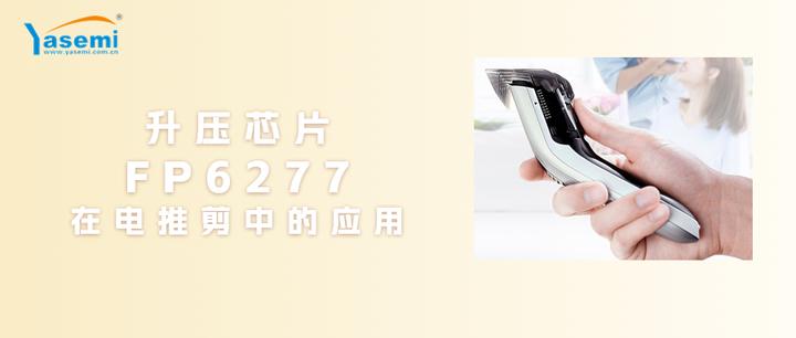 升压芯片FP6277在电剪中的应用 - 知乎