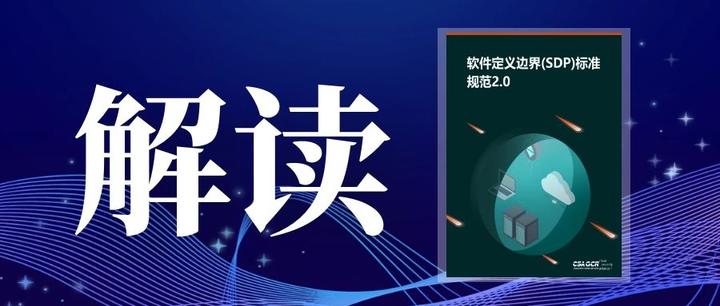 解读 | CSA 软件定义边界（SDP）标准规范 2.0 VS 1.0 - 知乎