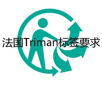 法国Triman---标签制作要求，有哪些细节需要注意？（一） - 知乎