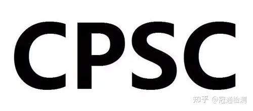 CPSC、CPSA、CPSIA 有何区别和联系？ - 知乎