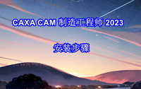 CAXA CAM 2023 安装全流程：从下载到激活一步到位 - 知乎