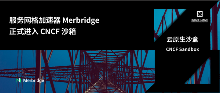 服务网格加速器 Merbridge 正式进入 CNCF 沙箱 - 知乎