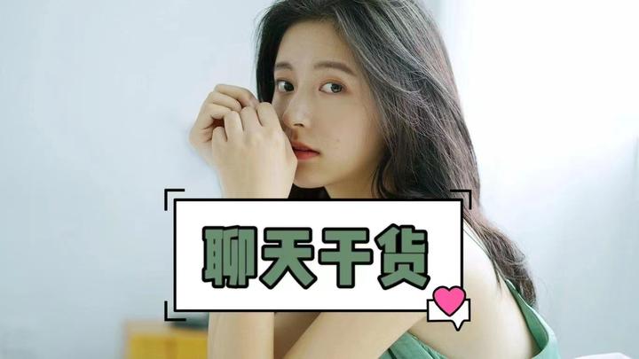 学会这样聊天,让女生对你的好感度upupup 知乎