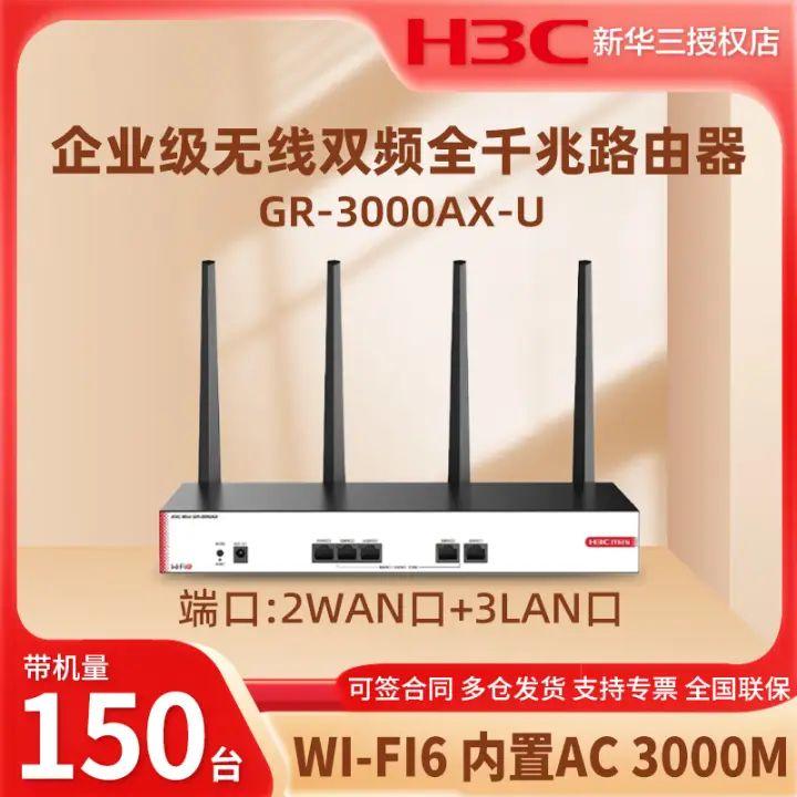 商用路由器推荐：H3C新华三品牌GR-3000AX-U企业级路由器