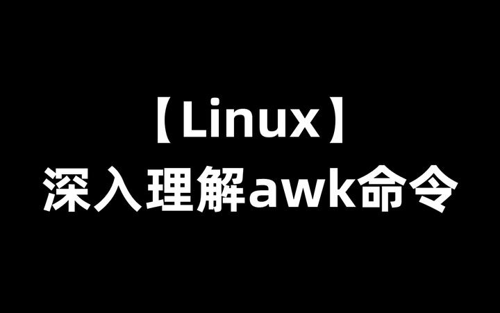 【Linux】深入理解awk命令 - 知乎