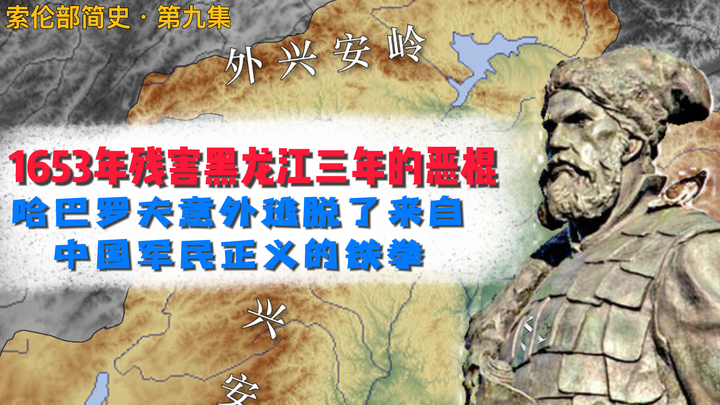 第九集·1653年入秋、哈巴罗夫在外东北地区的暴行结束了，这个暴徒头子、季诺维耶夫押解他戴着镣铐回到了莫斯科， 结局是反转的他成为了英雄，被封 ...