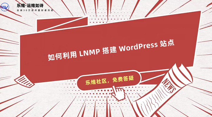 如何利用 LNMP 搭建 WordPress 站点 - 知乎