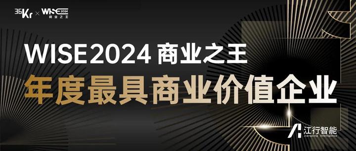 年度最具商业价值企业！江行智能入选36氪「WISE2024商业之王」榜单 - 知乎