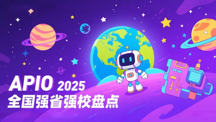 APIO 2025全国强省强校盘点，快看看有没有你所在的省份和学校！ - 知乎