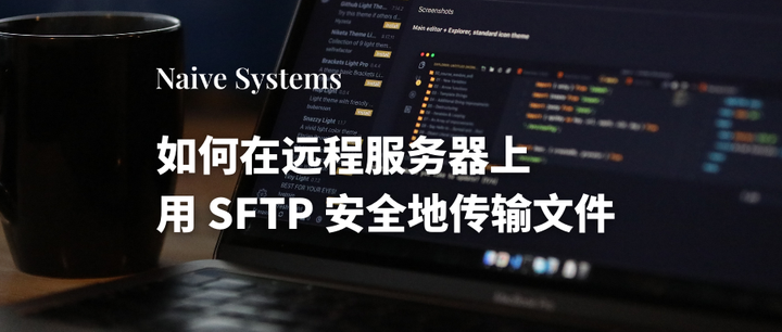 如何在远程服务器上用 SFTP 安全地传输文件 - 知乎