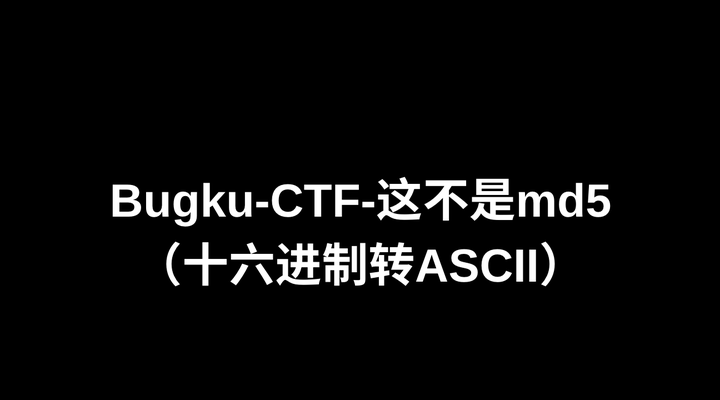 Bugku-CTF-这不是md5（十六进制转ASCII） - 知乎