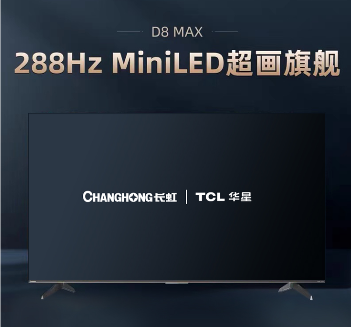 288Hz业界最高刷新率 TCL华星助力长虹超羽速电视AWE发布 - 知乎