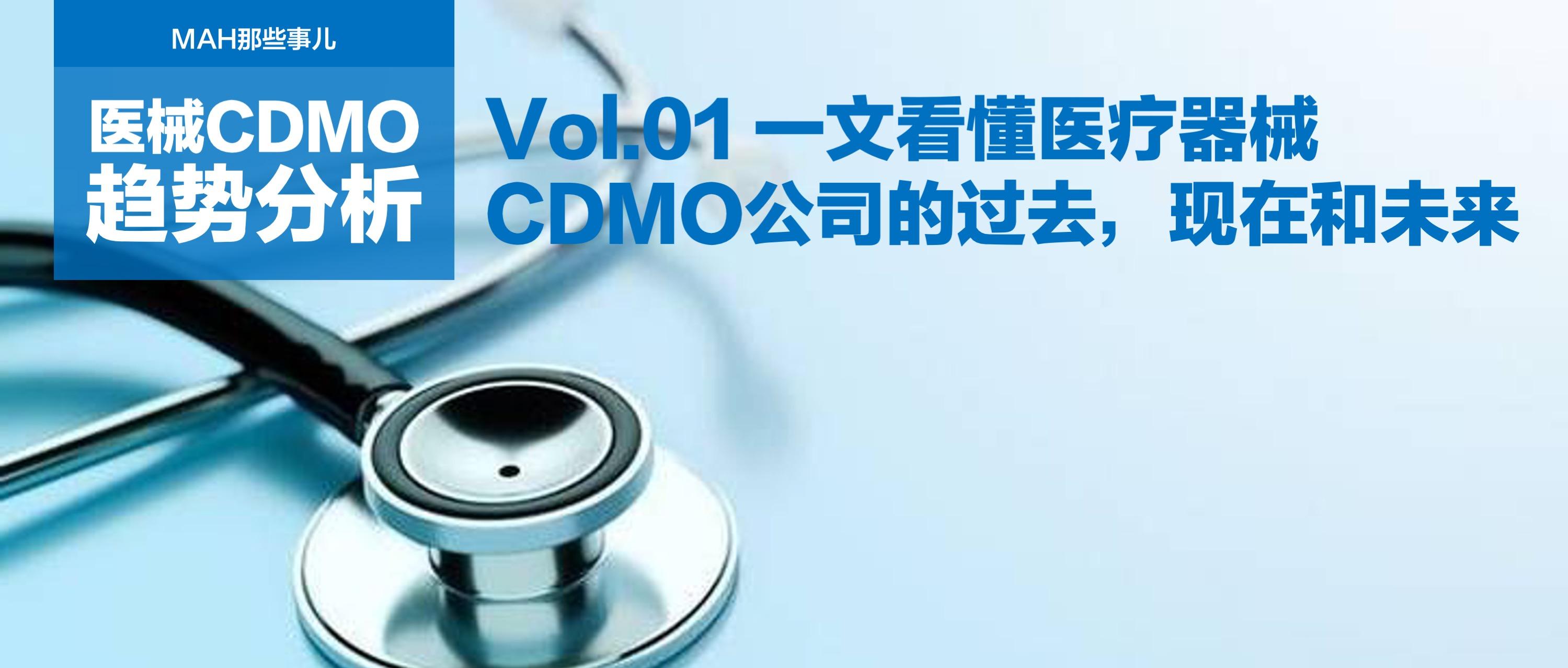 Vol.01 一文看懂医疗器械CDMO公司的过去，现在和未来 - 知乎