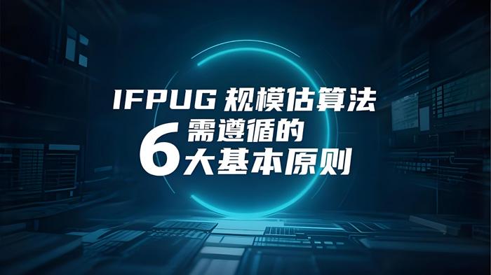 IFPUG规模估算法需遵循的6大基本原则 - 知乎