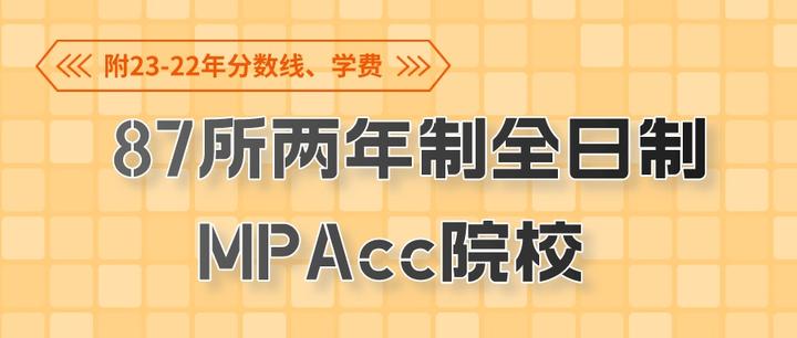 87所两年制全日制MPAcc院校（附23-22年分数线、学费） - 知乎