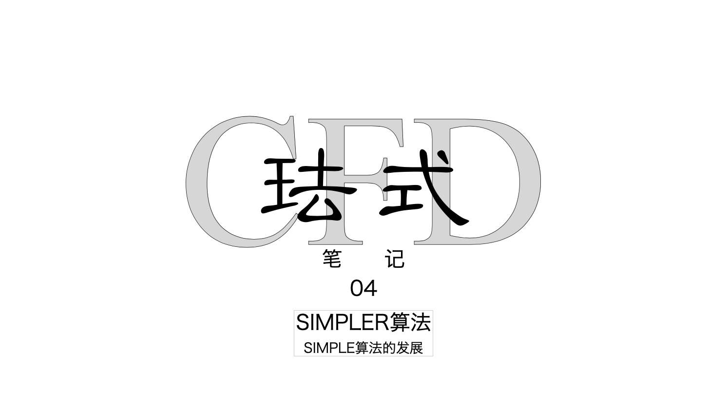 珐式的CFD笔记 04：SIMPLER算法：SIMPLE算法的发展 - 知乎