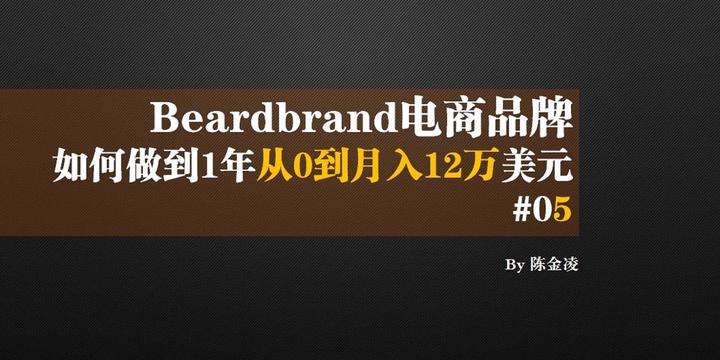 05|Beardbrand电商品牌如何做到1年从0到月入12万美元 - 知乎