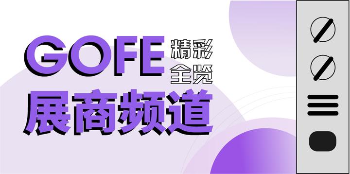 号外！GOFE运动时尚潮服展展商频道第二期已发布，还不快来围观？ - 知乎
