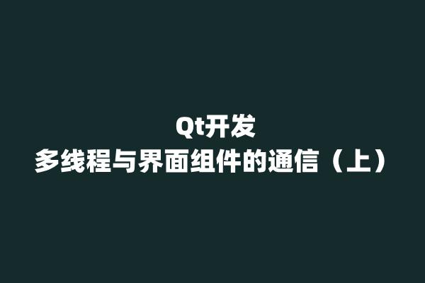 Qt开发 多线程与界面组件的通信（上） 知乎