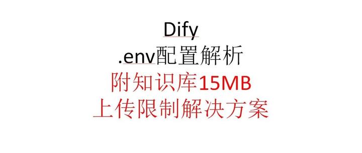 Dify教程（配置文件，附知识库上传15MB限制解决方案） - 知乎