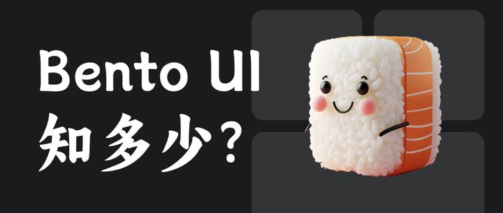 一文带你了解Bento UI，现代UI设计新趋势 - 知乎