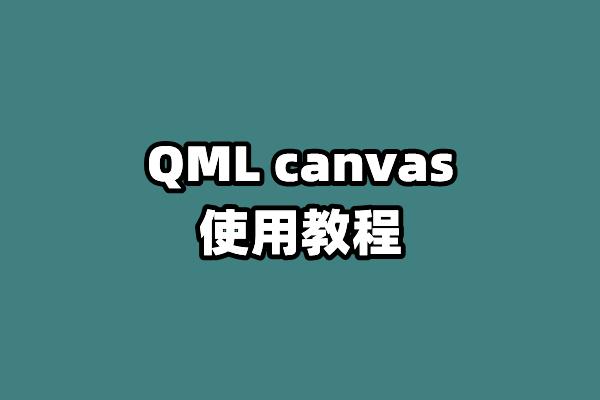 Qml Canvas使用教程 知乎