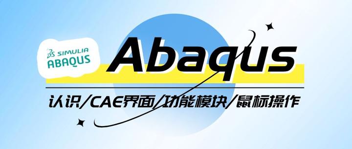 带你第一次认识Abaqus/CAE界面 - 知乎