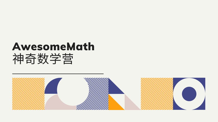 AwesomeMath 神奇数学营 - 知乎